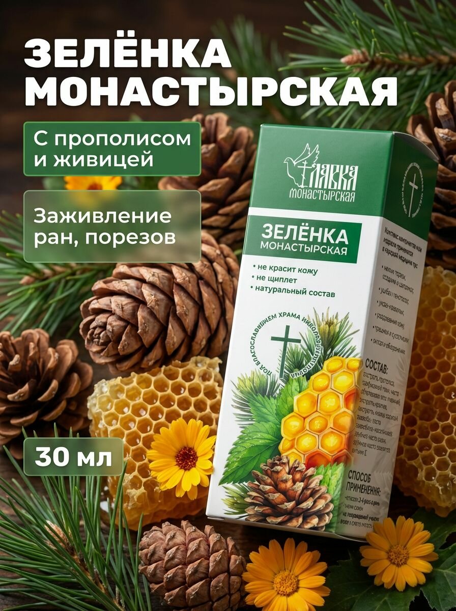 Зеленка монастырская при порезах и ссадинах заживляющая натуральная антисептическая с прополисом и облепиховым маслом, 30 мл