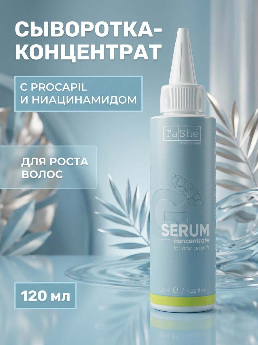 Сыворотка-концентрат для кожи головы с PROCAPIL и ниацинамидом Serum Concentrate активатор роста волос 120 мл
