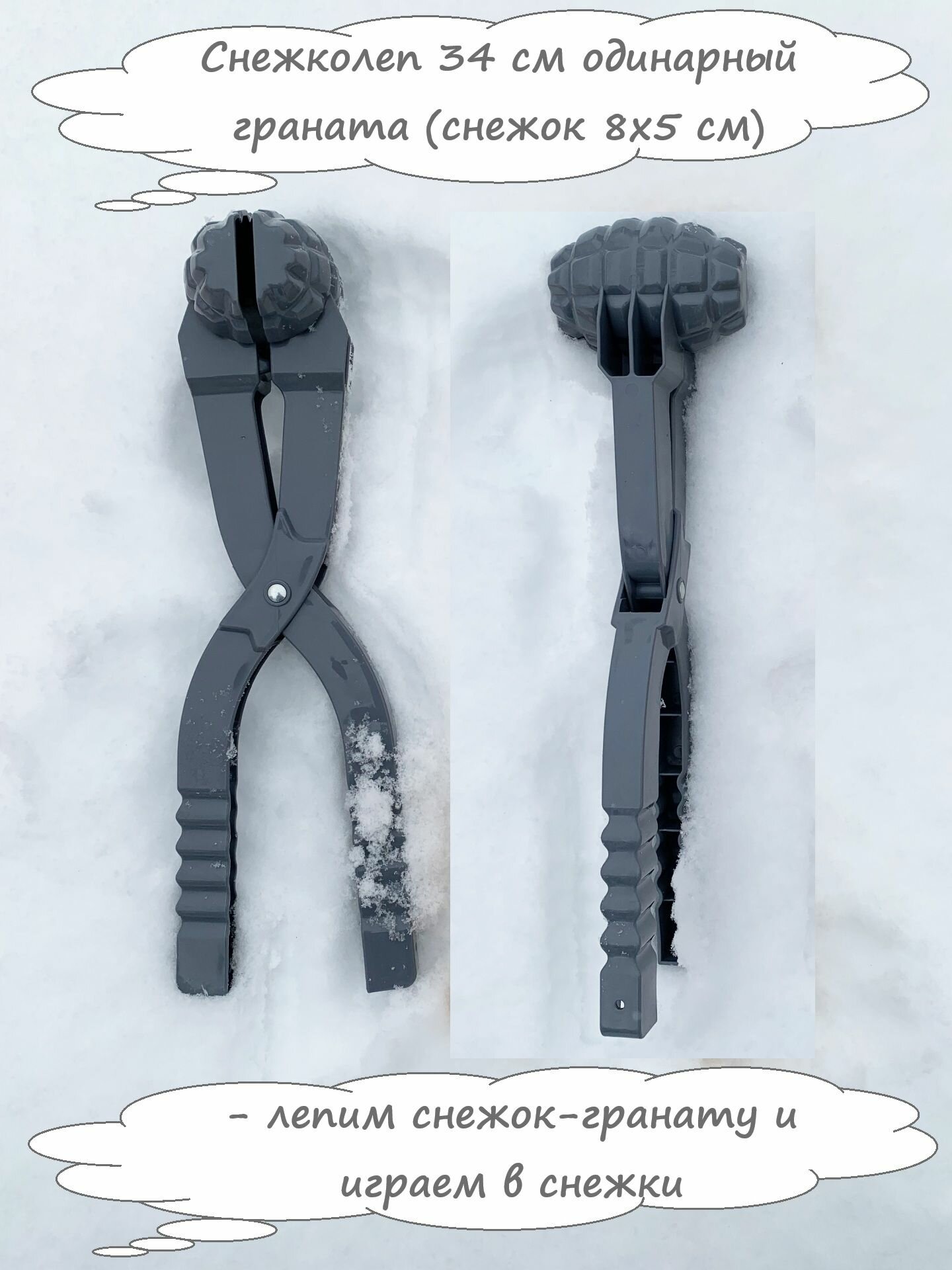 Снежколеп граната одинарный - 34 см (размер снежка 8х5 см) - серый
