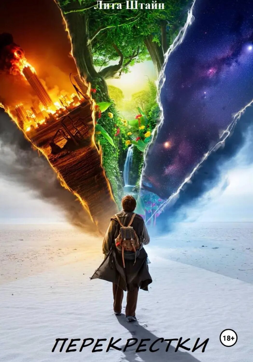 Перекрестки [Цифровая книга]