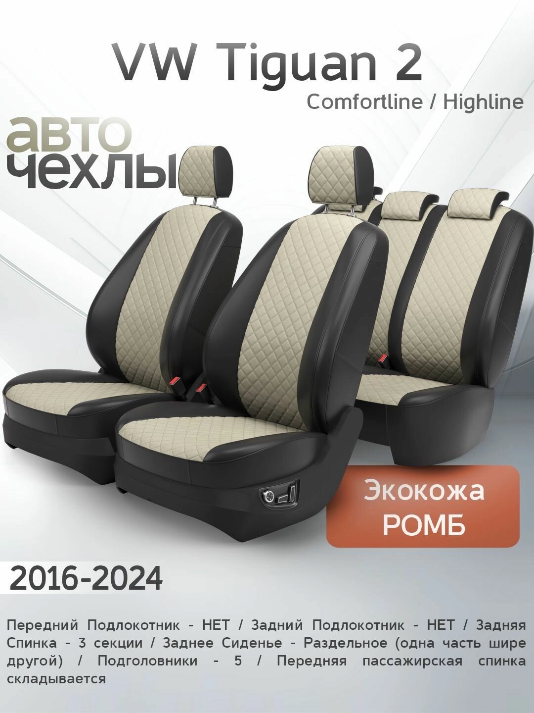 Чехлы на сиденья VW Tiguan 2 (Comfortline, Highline) 2016-2024 (Экокожа Ромб-Квадрат) Серия PRO
