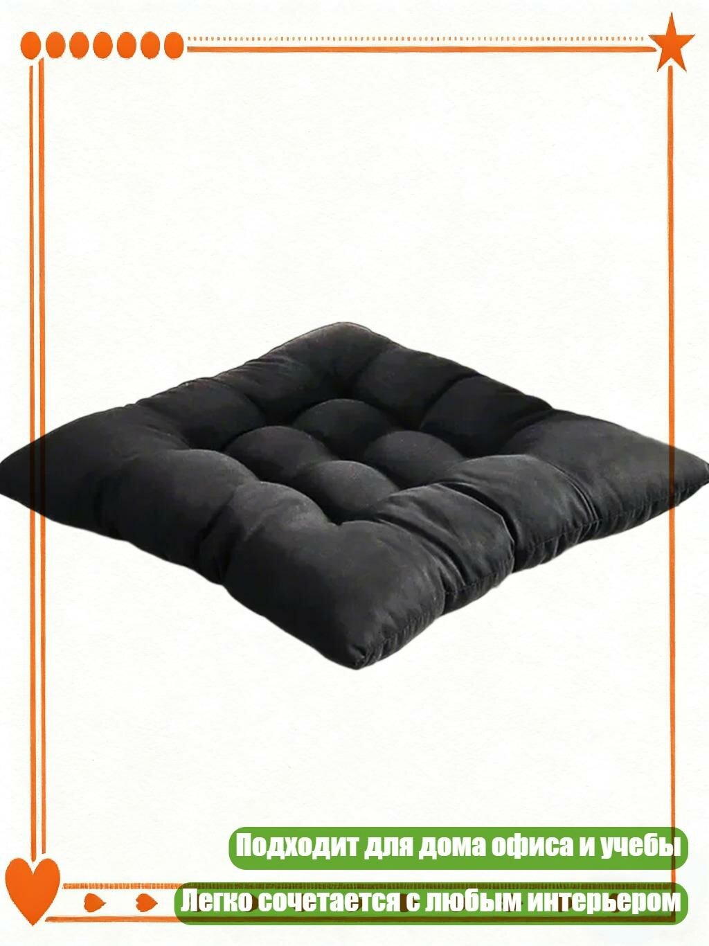 Сидушка для стула 46x46 см, Черный