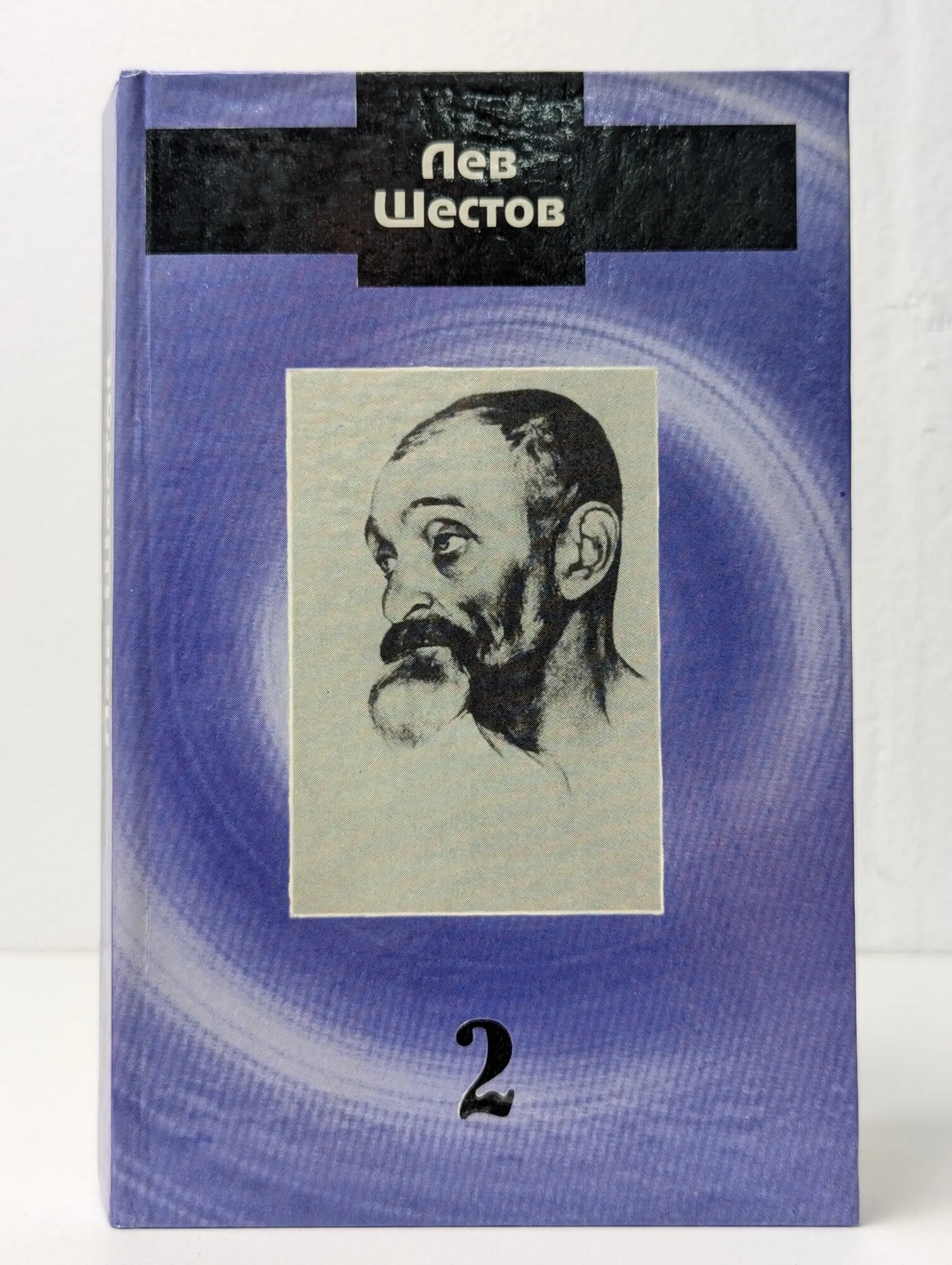 Лев Шестов. Сочинения в двух томах. Том 2 Шестов Лев Исаакович 1996