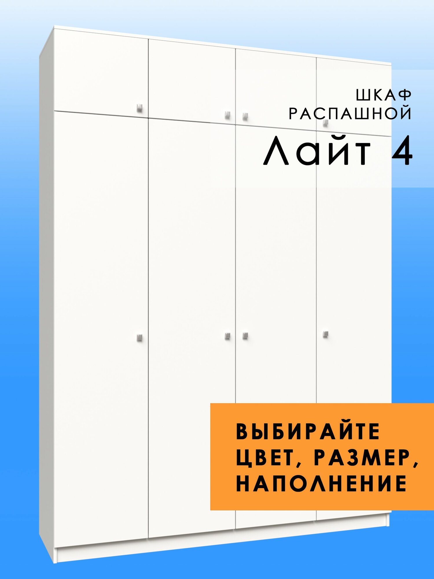 Шкаф гардеробный Лайт-4А большой распашной с антресолью, четырехдверный, с полками и вешалками для одежды, Белый