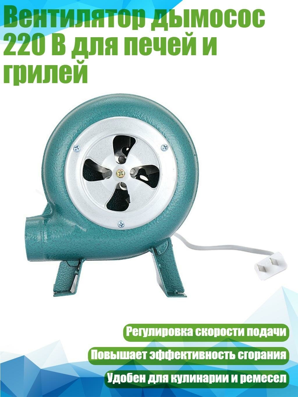 Вентилятор дымосос 220 В для печей и грилей, 30W