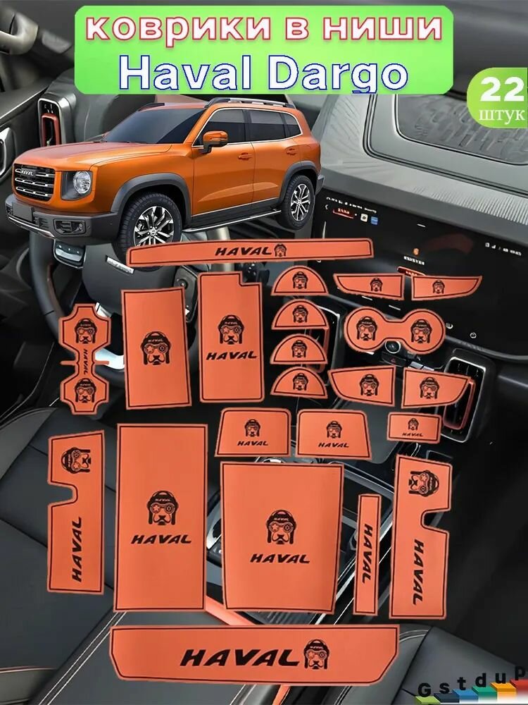 Коврики в салон автомобиля Haval Dargo, Прокладки для напитков в дверных пазах, ящик для хранения и противоскользящие коврики для автомобиля Haval Dargo, полный набор тюнинга и модернизации от Хавал