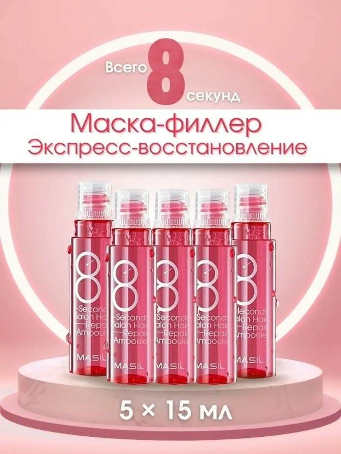 Masil Протеиновые филлеры для восстановления волос 8 Seconds Salon Hair Repair Ampoule, 5 шт. по 15 мл