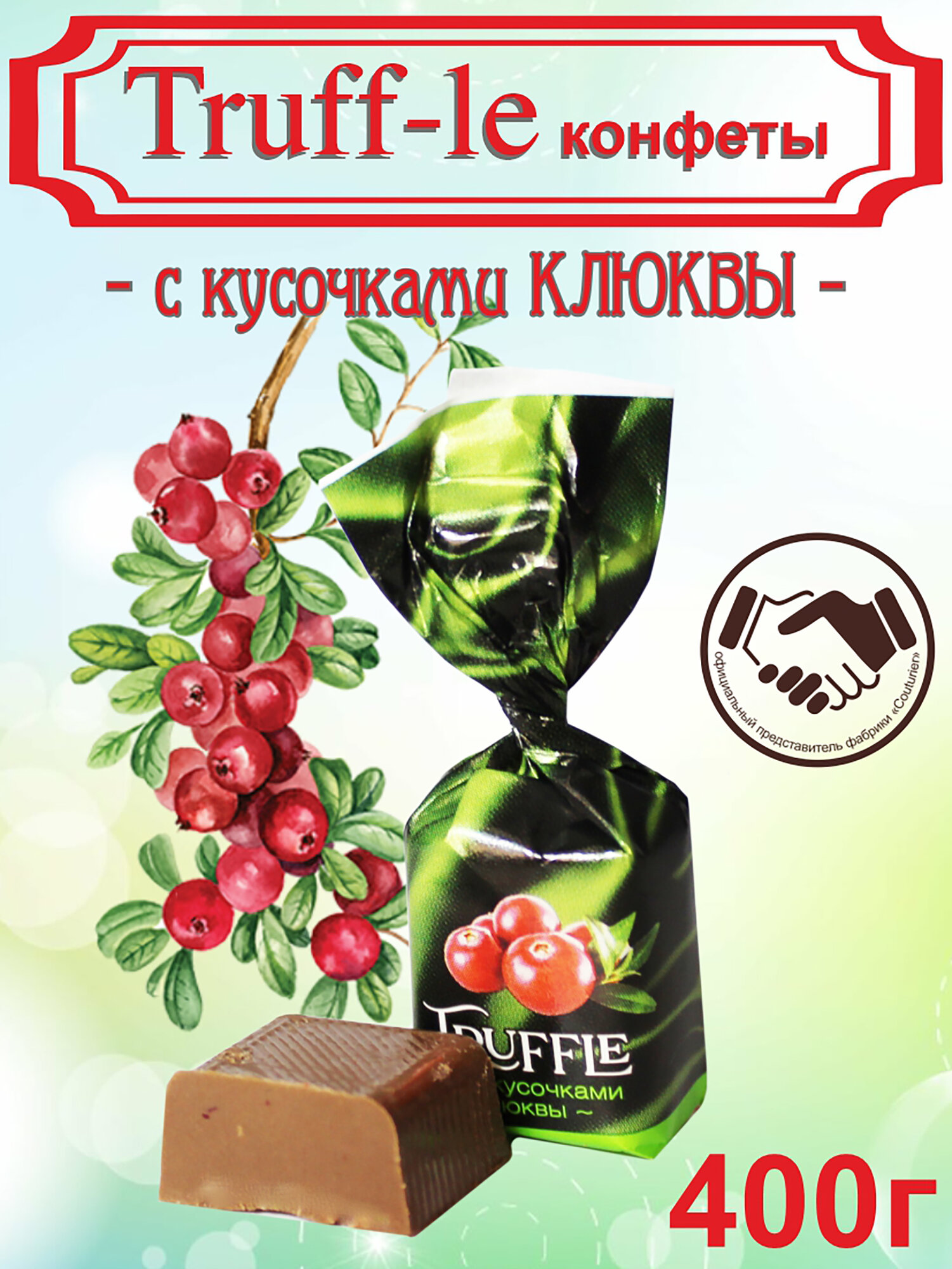 Шоколадные конфеты ООО "Леванта-2000", "Truff-le", с клюквой, 400г