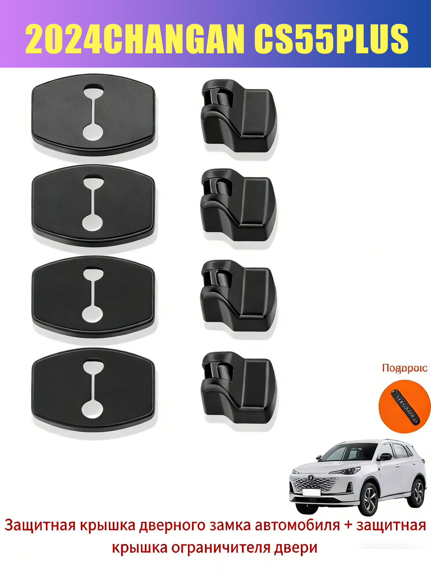 2024 Changan CS55PLUS Защитная крышка дверного замка автомобиля + защитная крышка ограничителя двери