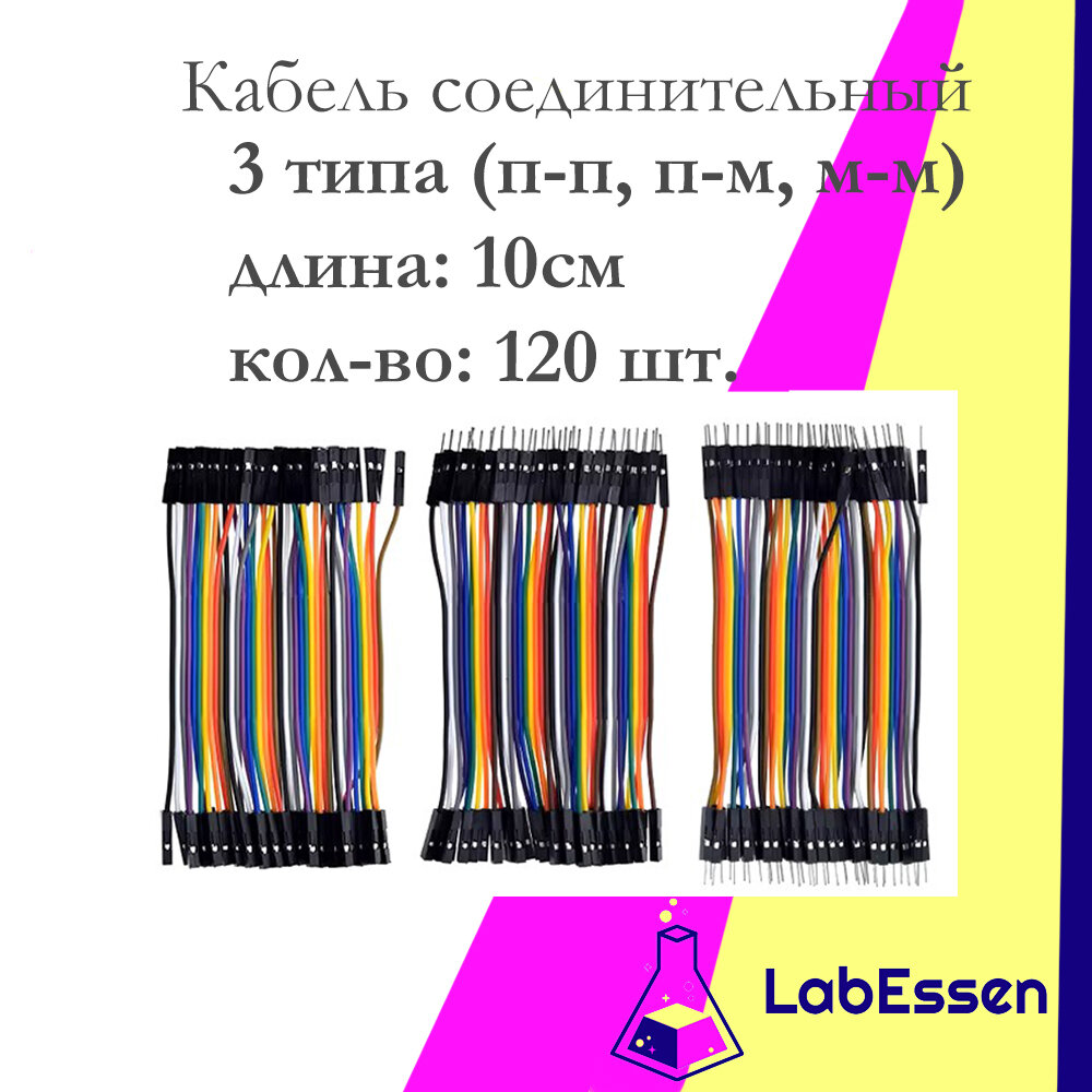 Соединительные провода-перемычки 10 см 120 шт. (3 вида по 40 шт.)