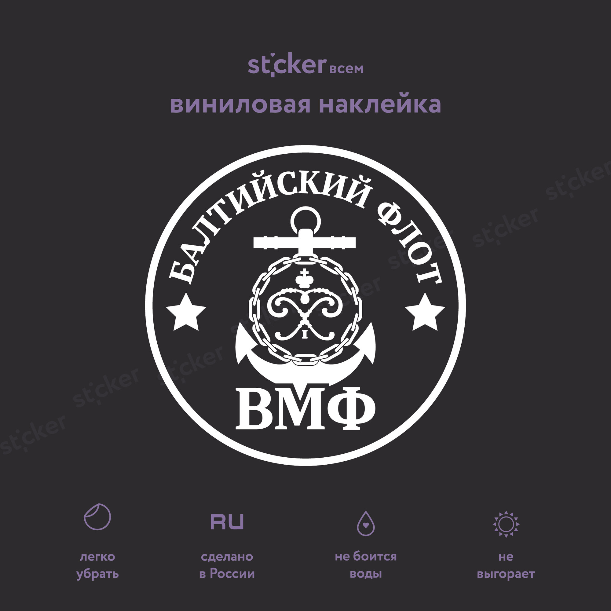 Наклейка "ВМФ Балтийский флот / флот ВМФ " 15х15 см