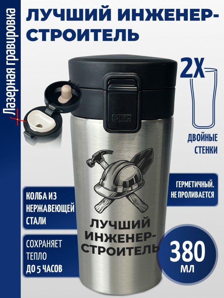Термокружка "Лучший инженер-строитель"