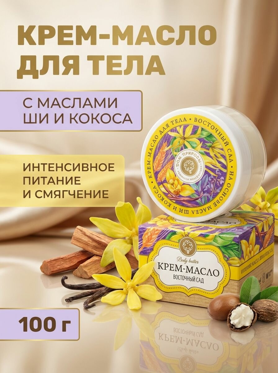 Крем-масло Восточный сад для тела с маслами ши кокоса и зародышей пшеницы витамином E, 100 г
