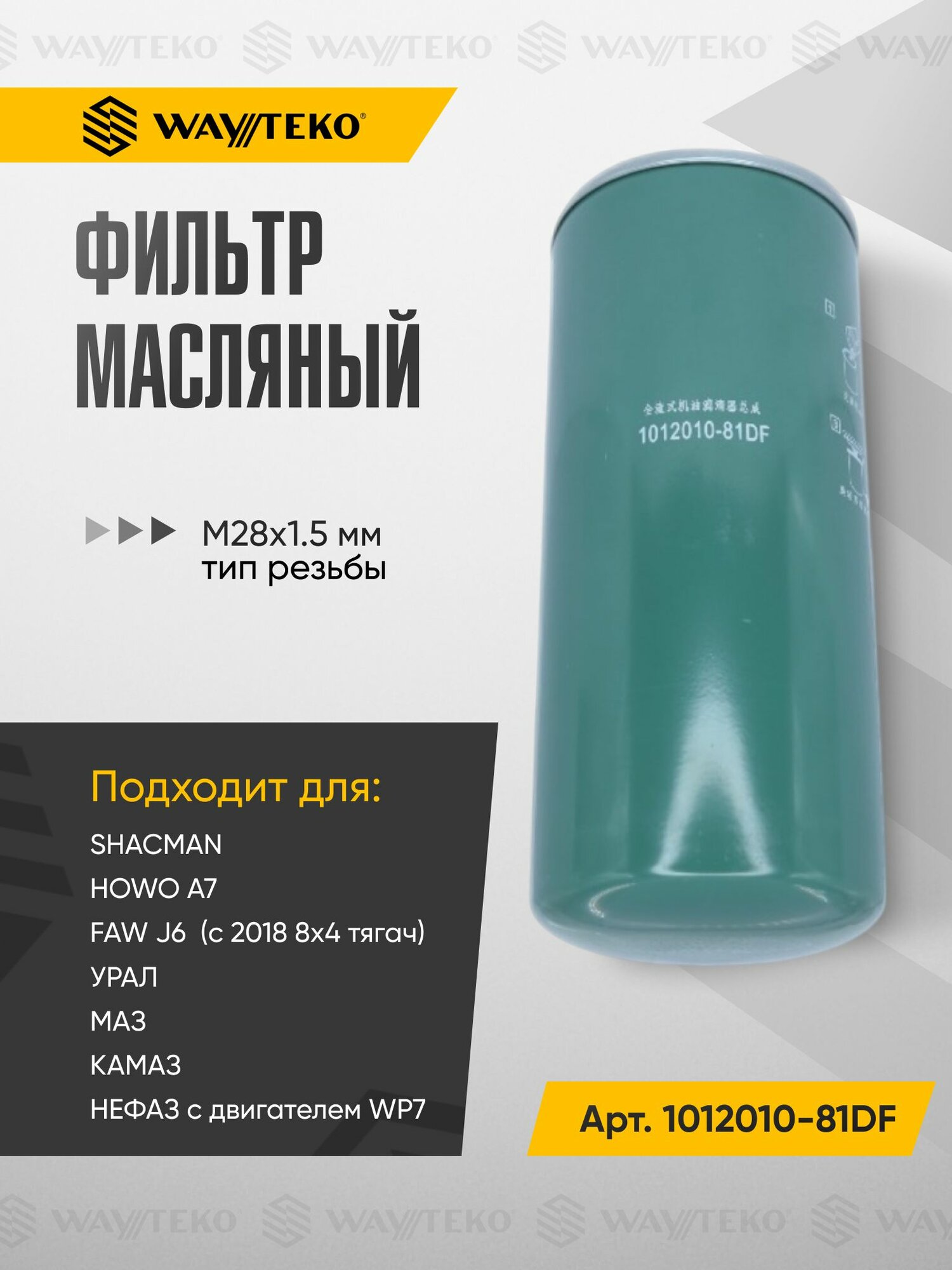 Фильтр масляный, резьба M28x1.5мм от FAW Арт. 1012010-81DF