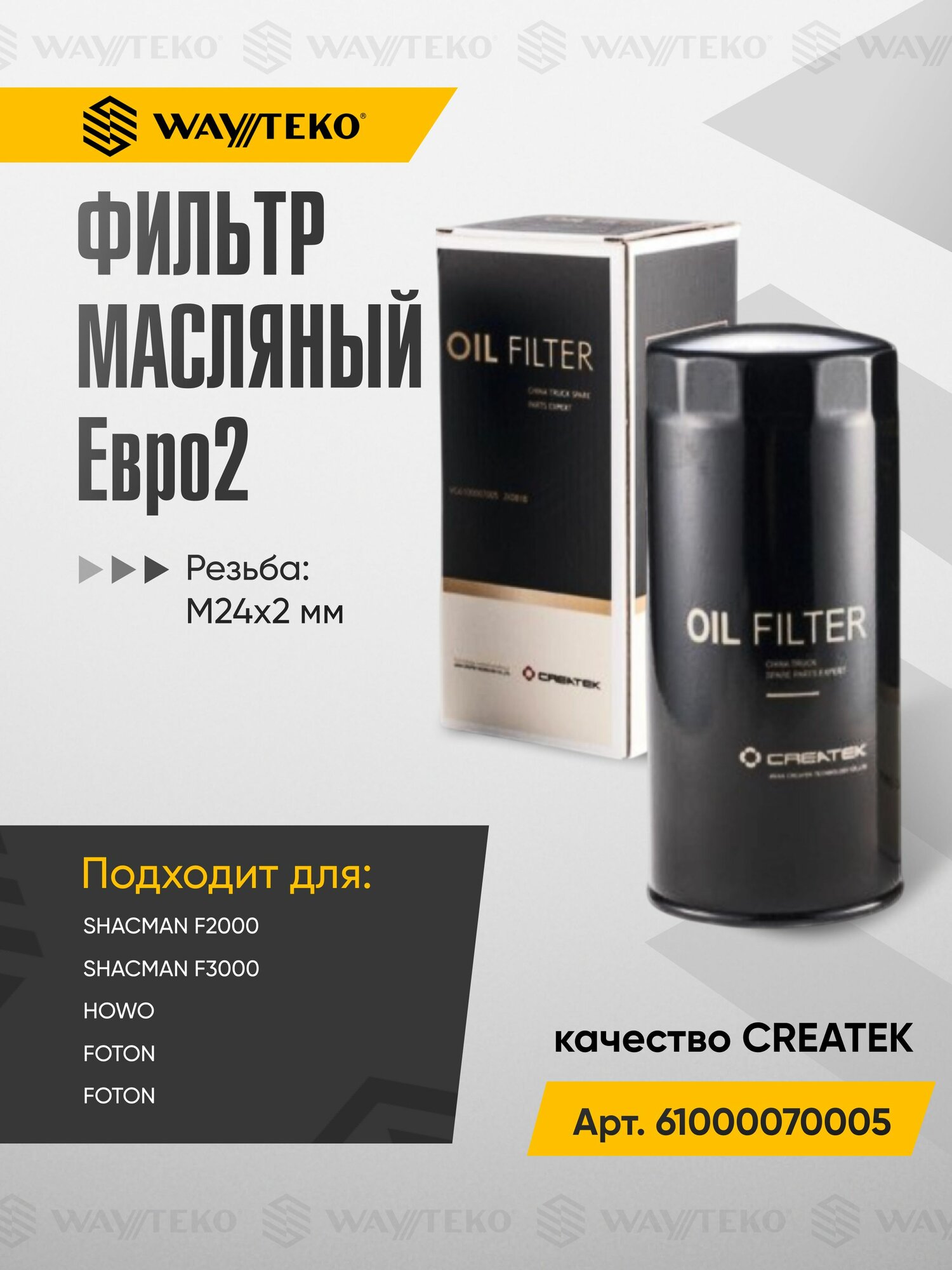 Фильтр масляный дв. WP10 и WD615 Евро2 резьба M24x2мм от CREATEK Арт. 61000070005