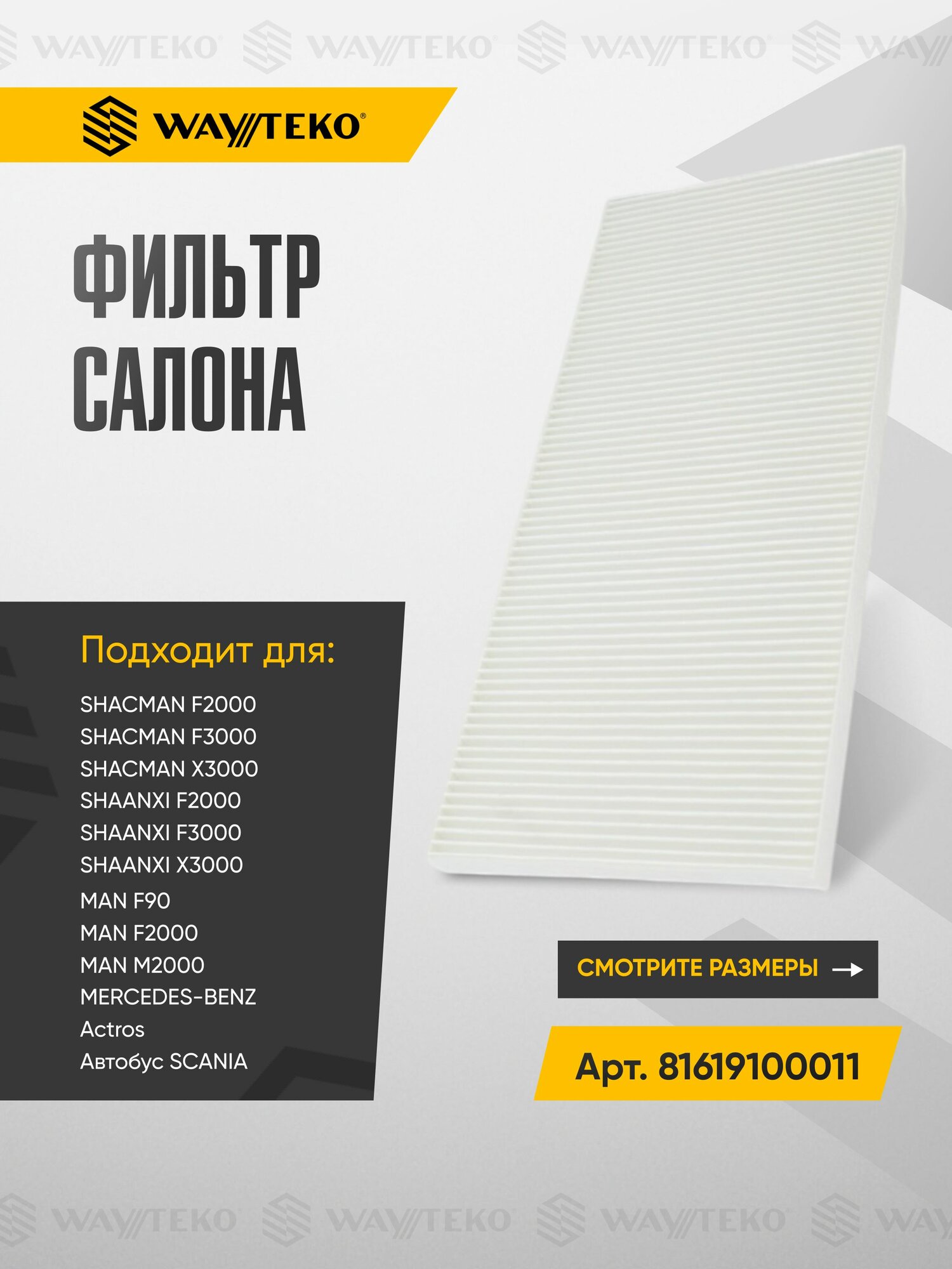 Фильтр салона SHACMAN, MAN, MERCEDES-BENZ Actros и SCANIA Bus (узкий) H20мм от SHAANXI Арт. 81.619100011