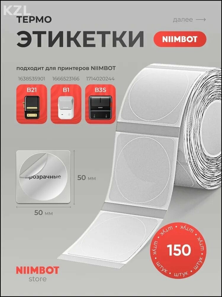 NIIMBOT Этикетка для печати 5 x 5 см, 150 шт.