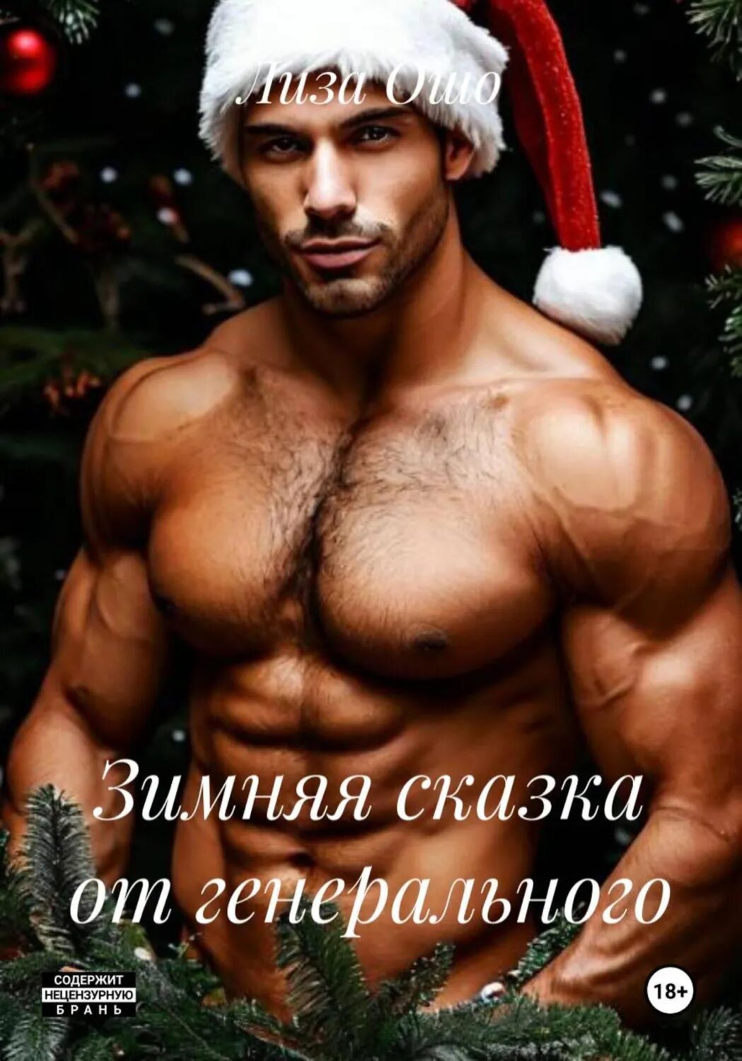 Зимняя сказка от генерального [Цифровая книга]