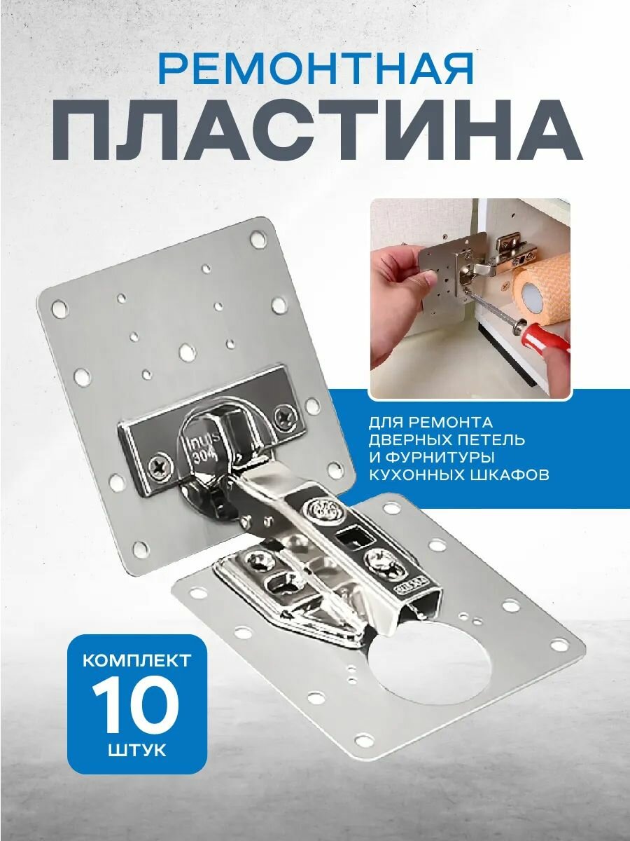10 шт! Пластина для ремонта петли / монтаж для дверных кухонных шкафов