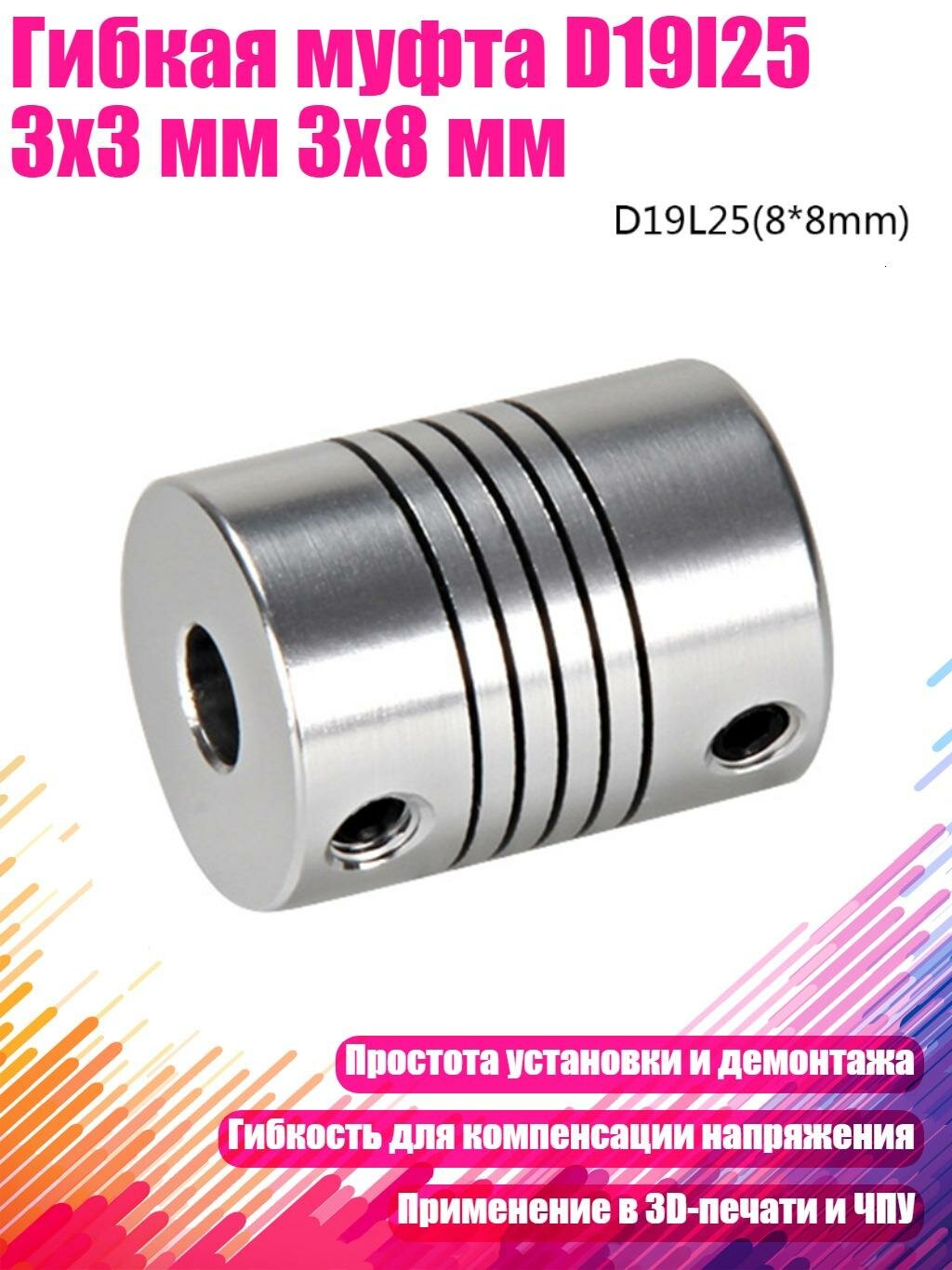 Гибкая муфта D19l25 3x3 мм 3x8 мм, 8*8mm