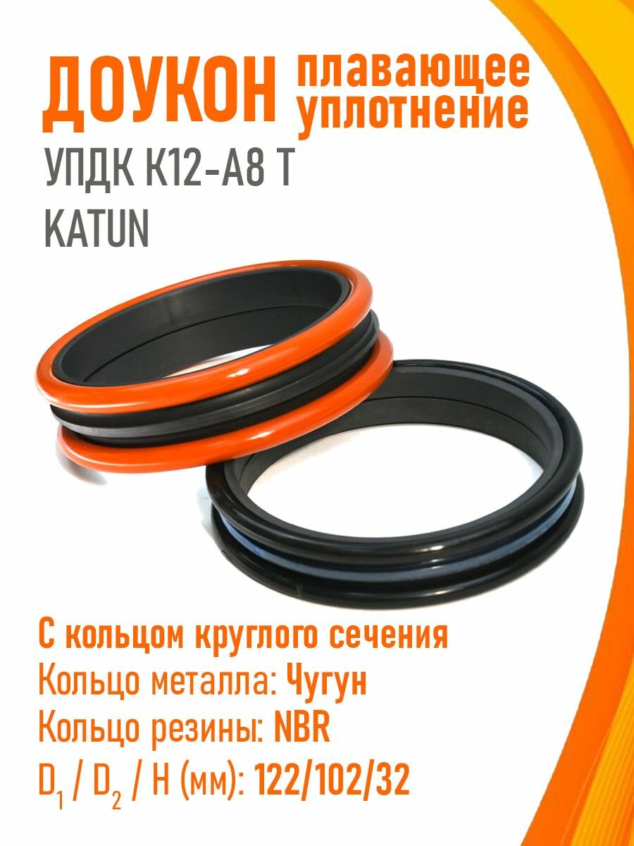 Плавающее уплотнение (доукон) DUO CONE упдк К12-А8 Т