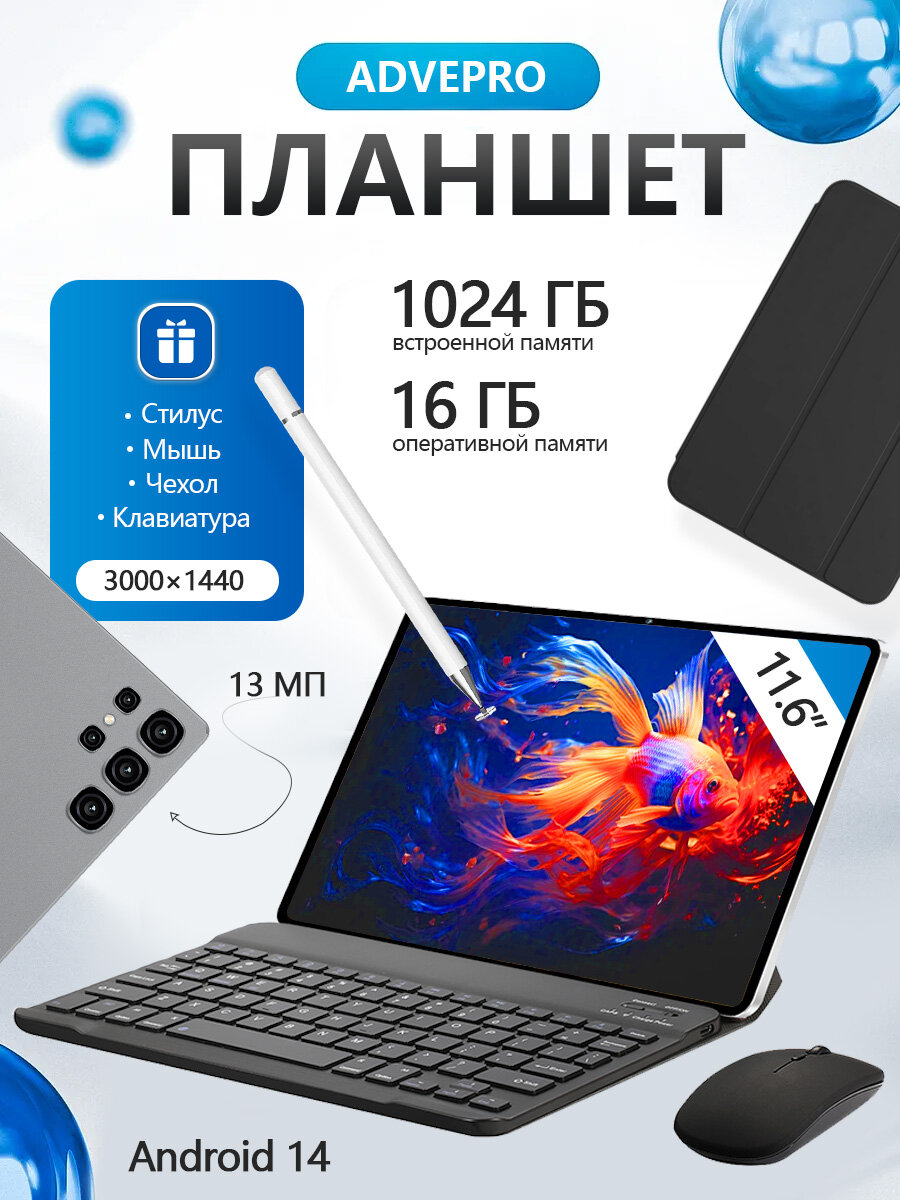 Планшет ADVEPRO S26Pad Max, 3 камеры, 1 TB, 16 GB, 11.6", Android 14