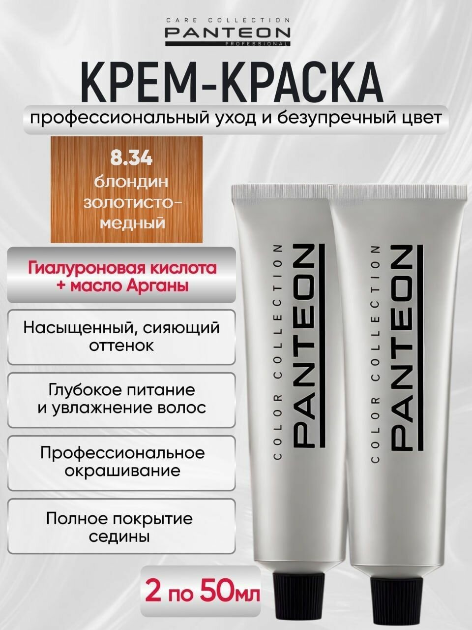 Panteon - Пантеон Стойкая крем-краска для волос 8.34 Блондин золотисто-медный, 100 мл