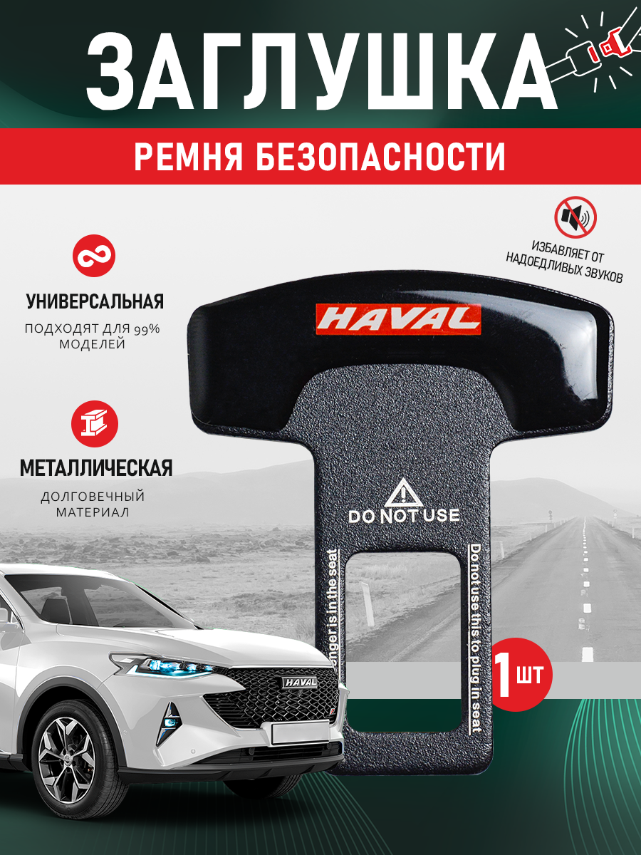 Заглушка ремня металлическая для автомобиля Хавал / Haval, 1 шт.