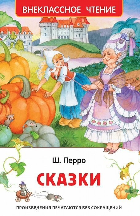 Ш. Перро Сказки (ВЧ) 40196
