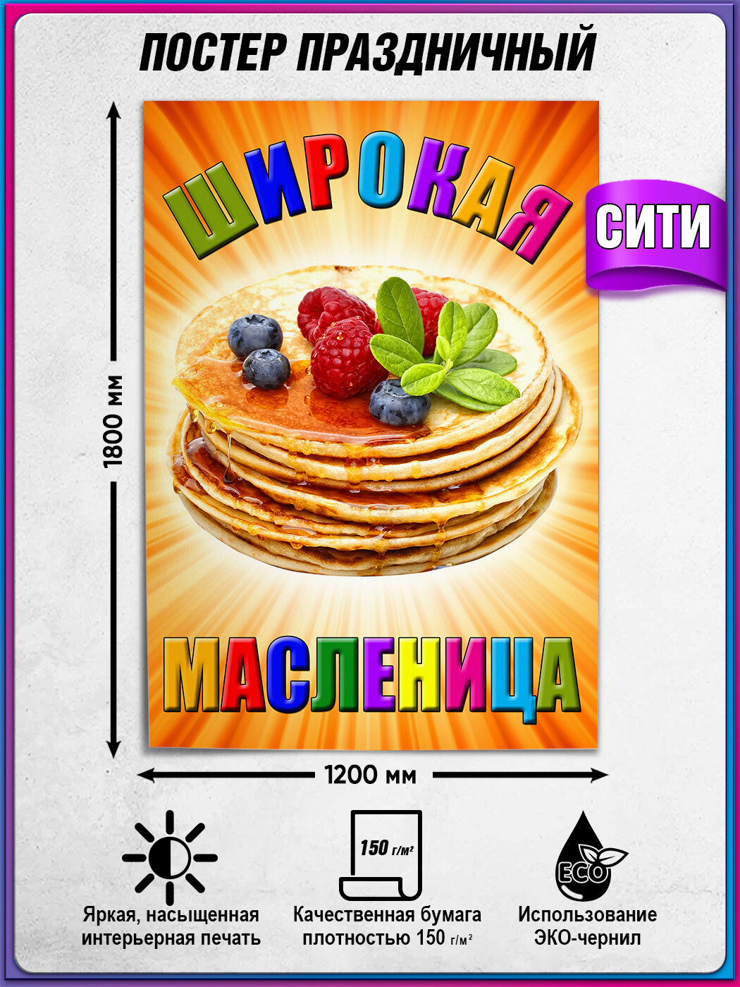 Плакат "Широкая Масленица" / Постер для украшения к Масленице / Сити (120x180 см.)