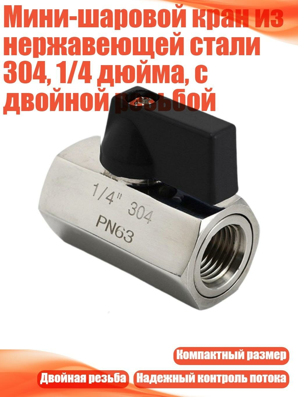 Мини-шаровой кран из нержавеющей стали 304, 1/4 дюйма, с двойной резьбой, Двойная внутренняя проволока