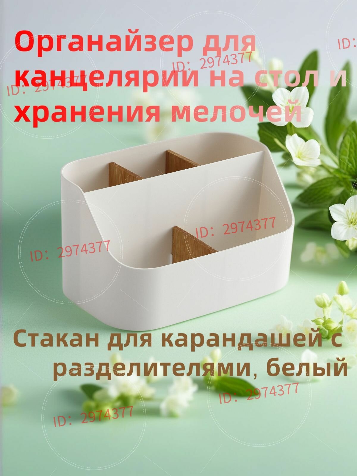 Органайзер для канцелярии на стол и хранения мелочей/ Стакан для карандашей с разделителями, белый подставка для канцелярии настольный органайзер стакан для ручек