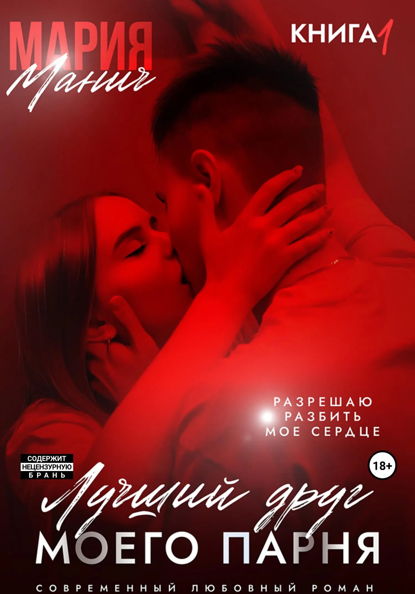 Лучший друг моего парня [Цифровая книга]