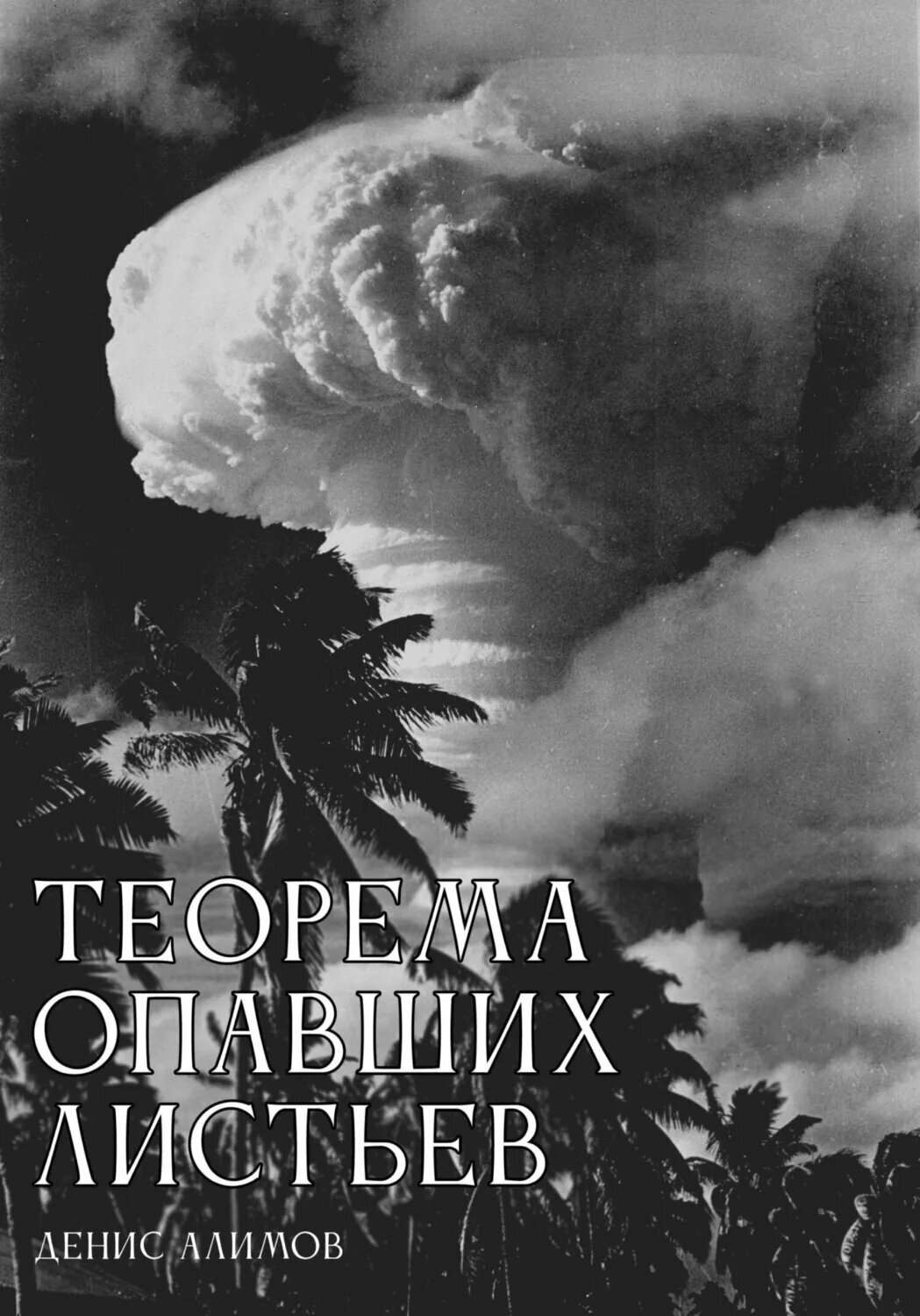 Теорема опавших листьев [Цифровая книга]