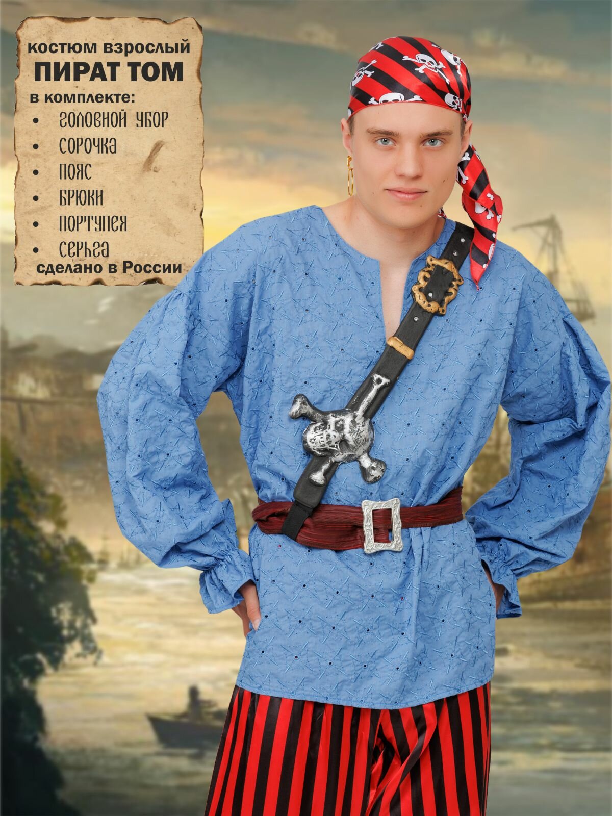 Карнавальный костюм взрослый Пират Том