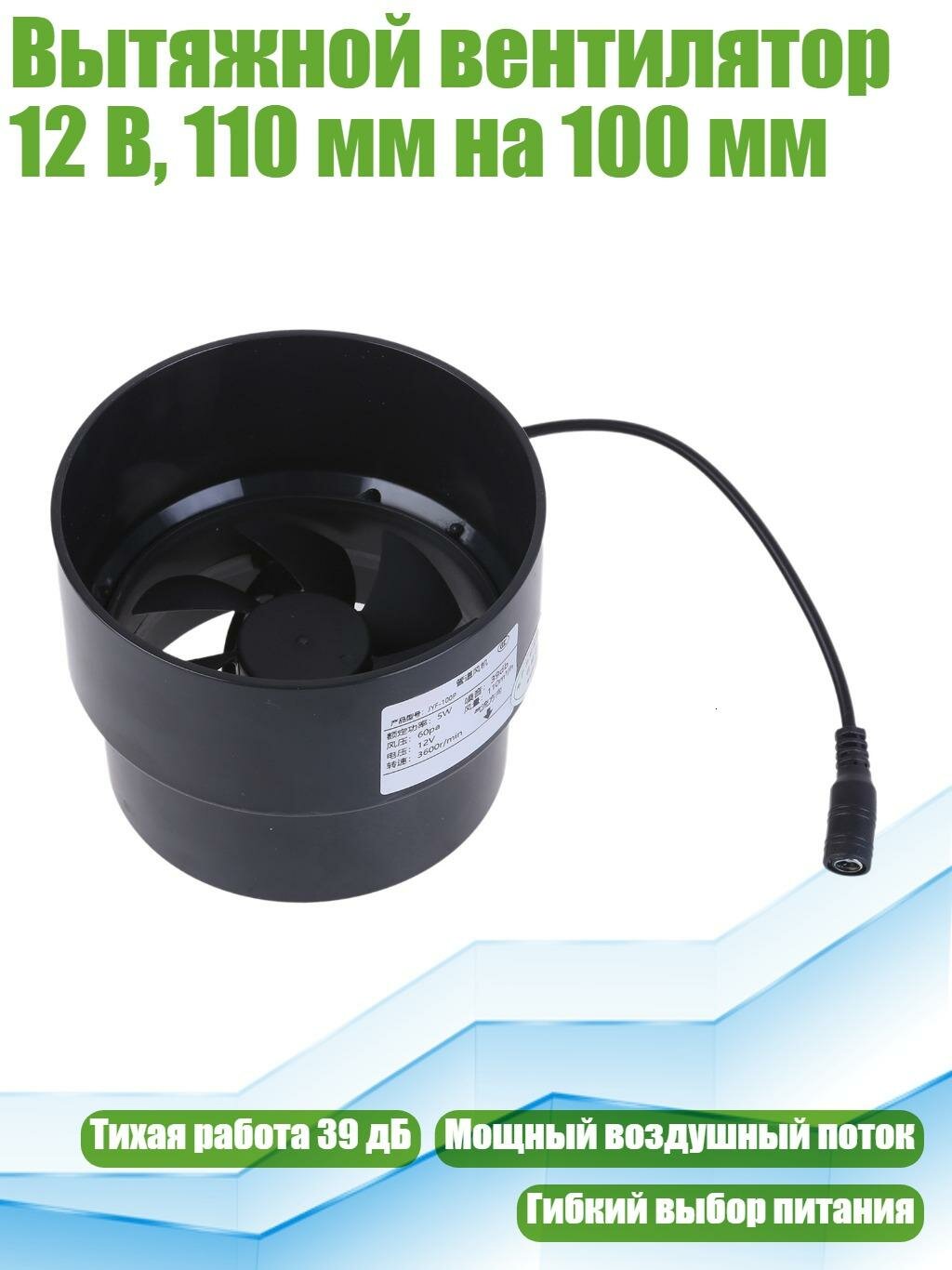Вытяжной вентилятор 12 В, 110 мм на 100 мм