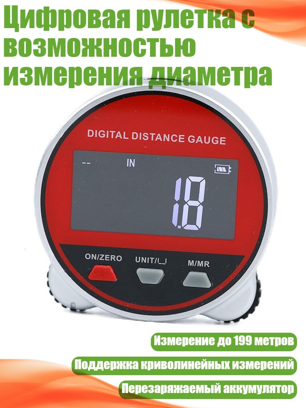 Цифровая рулетка с возможностью измерения диаметра