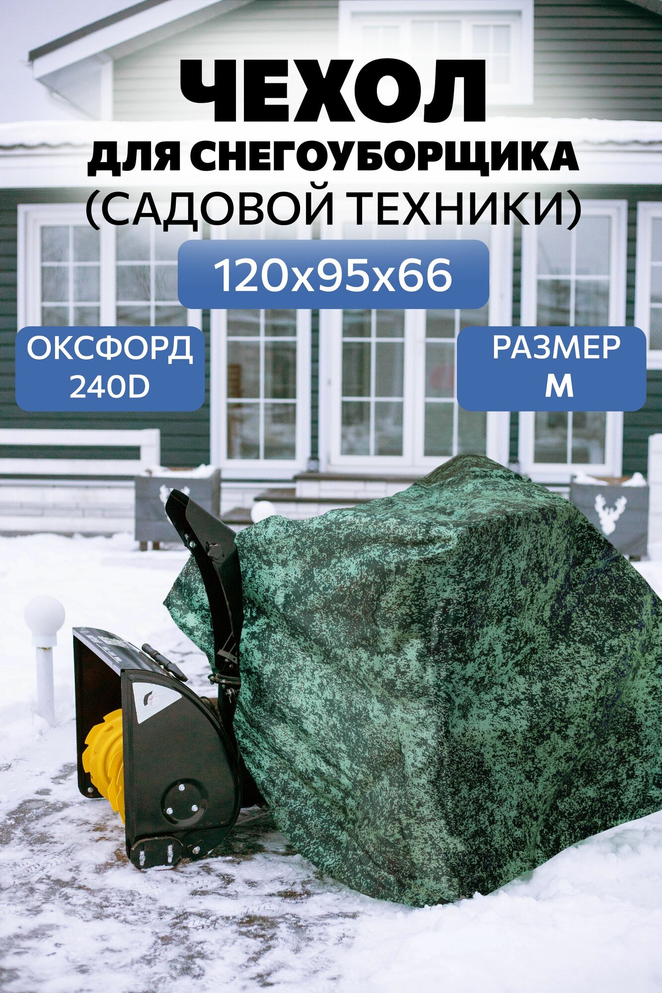 Чехол для снегоуборочной техники, хаки, влагоотталкивающий, универсальный