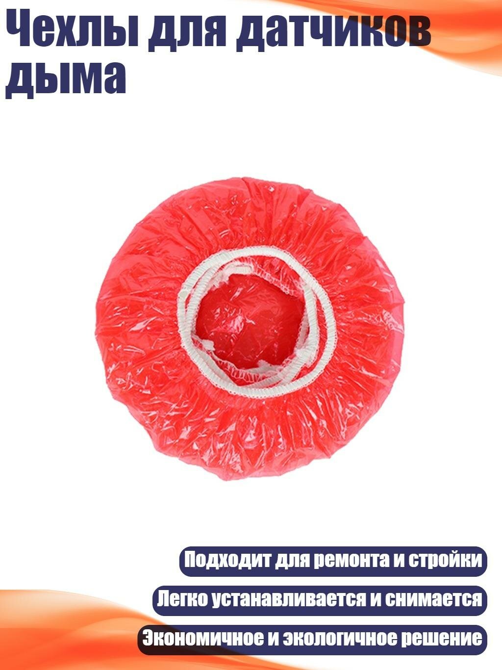 Чехлы для датчиков дыма, Красный 16 см