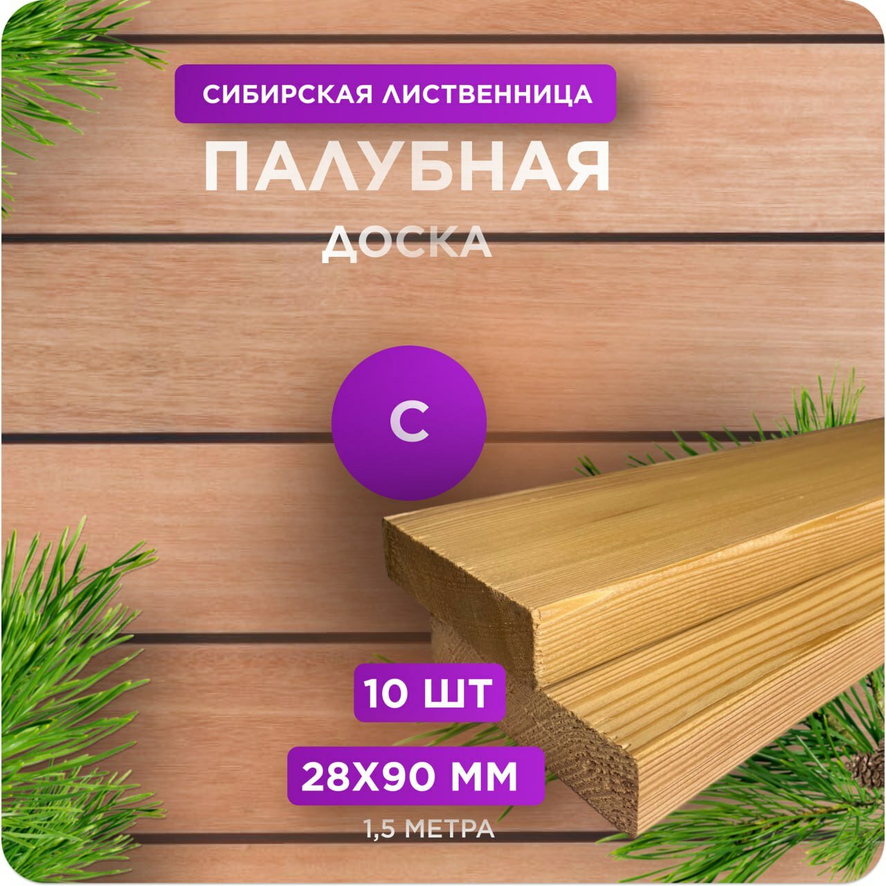 Доска палубная Юный Лес из лиственницы, сорт С, 28x90x1500 мм, 10 шт