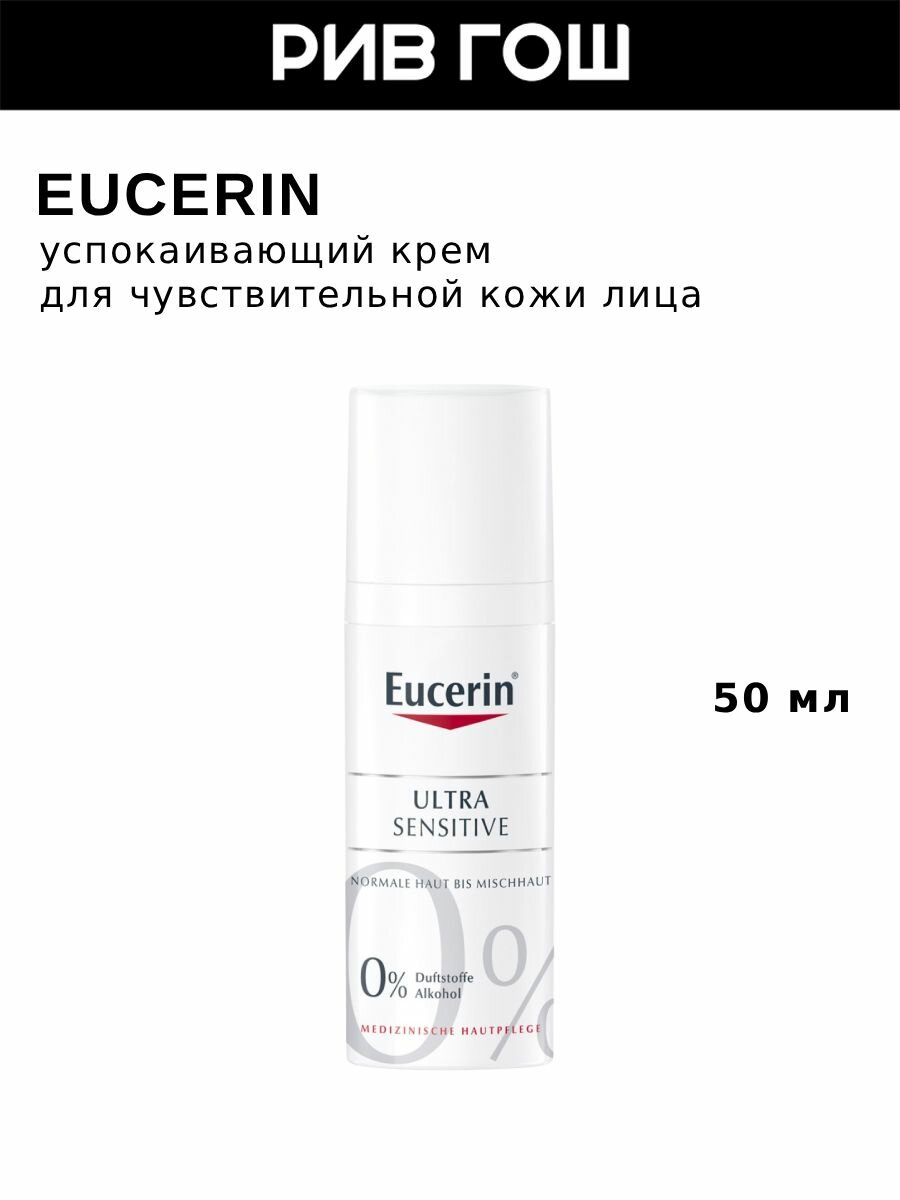 EUCERIN Крем UltraSensitive для чувствительной кожи лица нормального и комбинированного типа, 50 мл