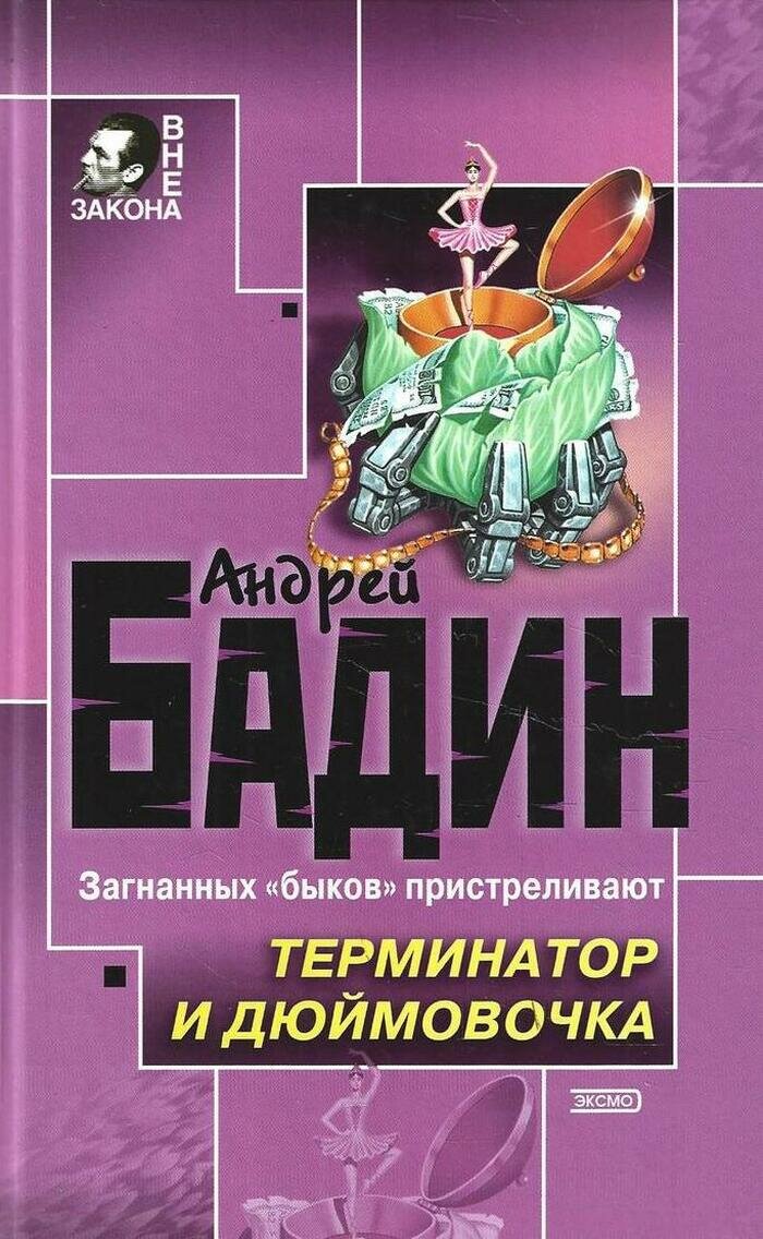 Терминатор и Дюймовочка