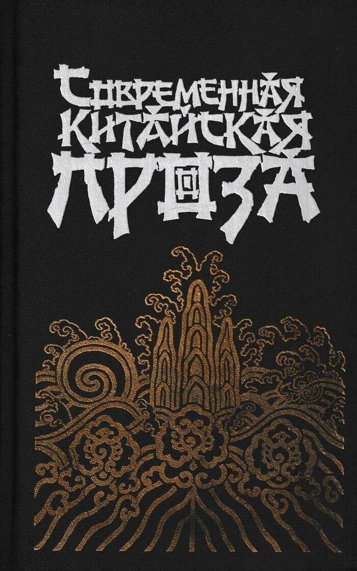 Современная китайская проза