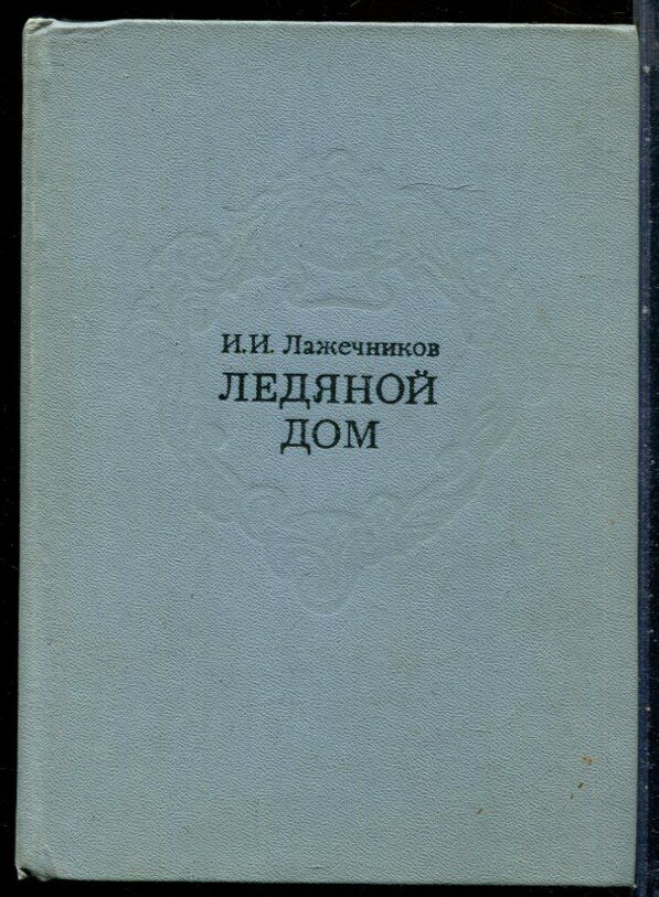 Лажечников И.И. - Ледяной дом - 1980