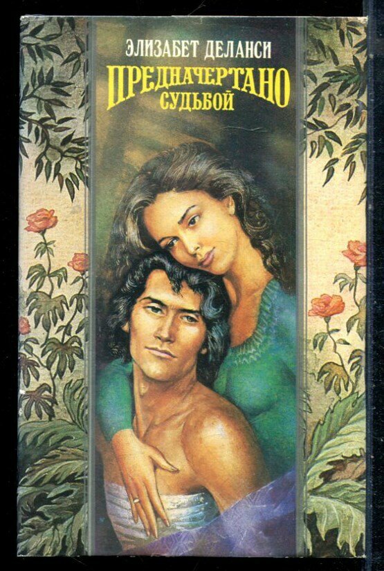Деланси Э. - Предначертано судьбой | Серия: Волшебный купидон. - 1994