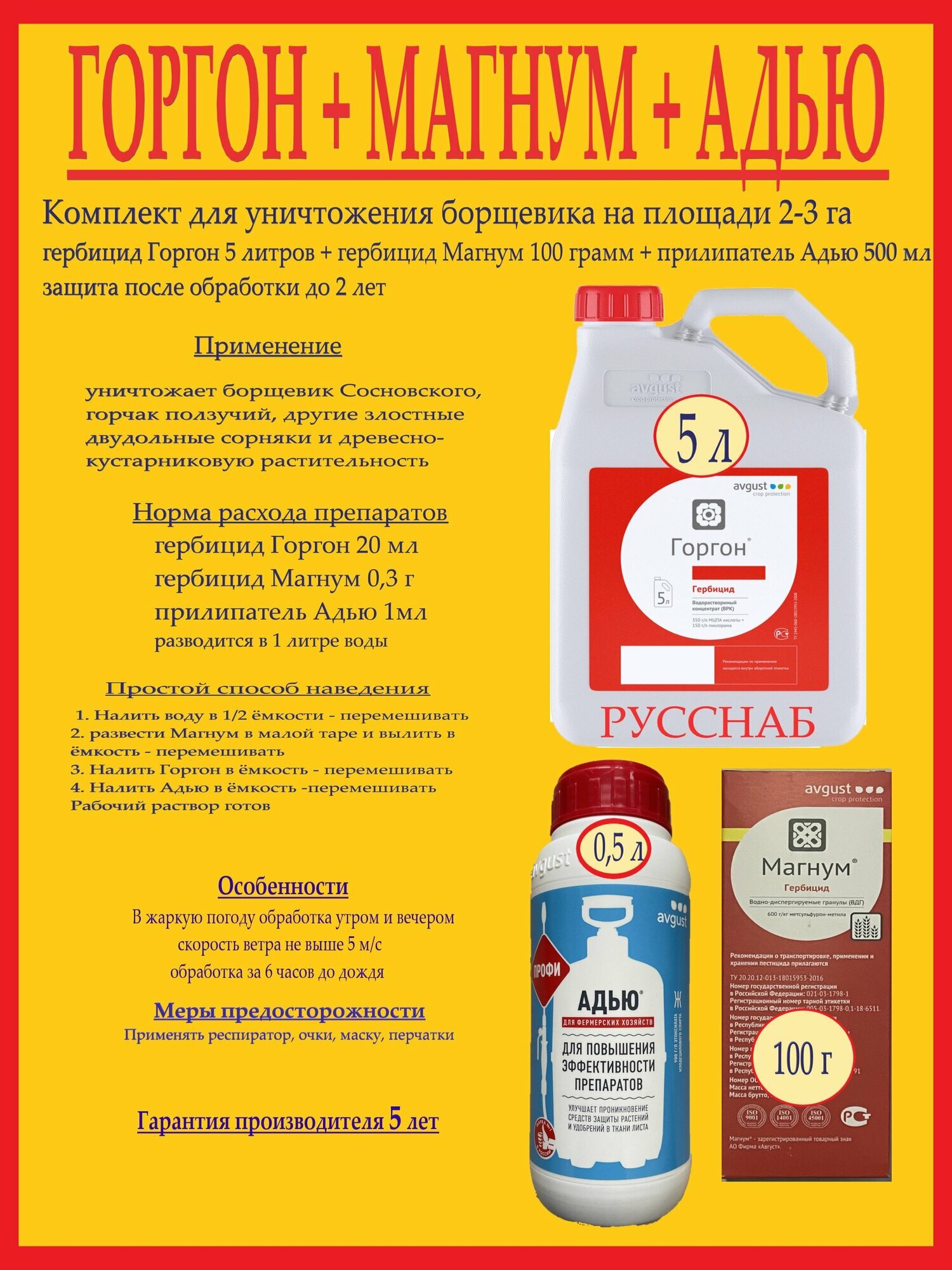 Комплект от борщевика Гербицид Горгон (5 л) + гербицид Магнум (100 г) + прилипатель Адью (500 мл)