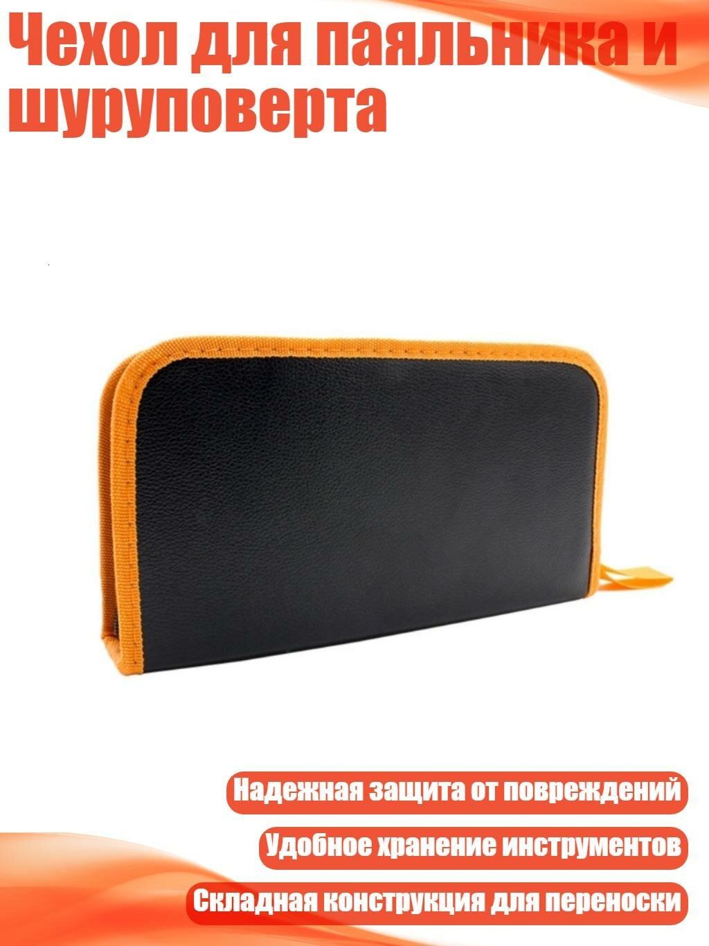 Чехол для паяльника и шуруповерта, L