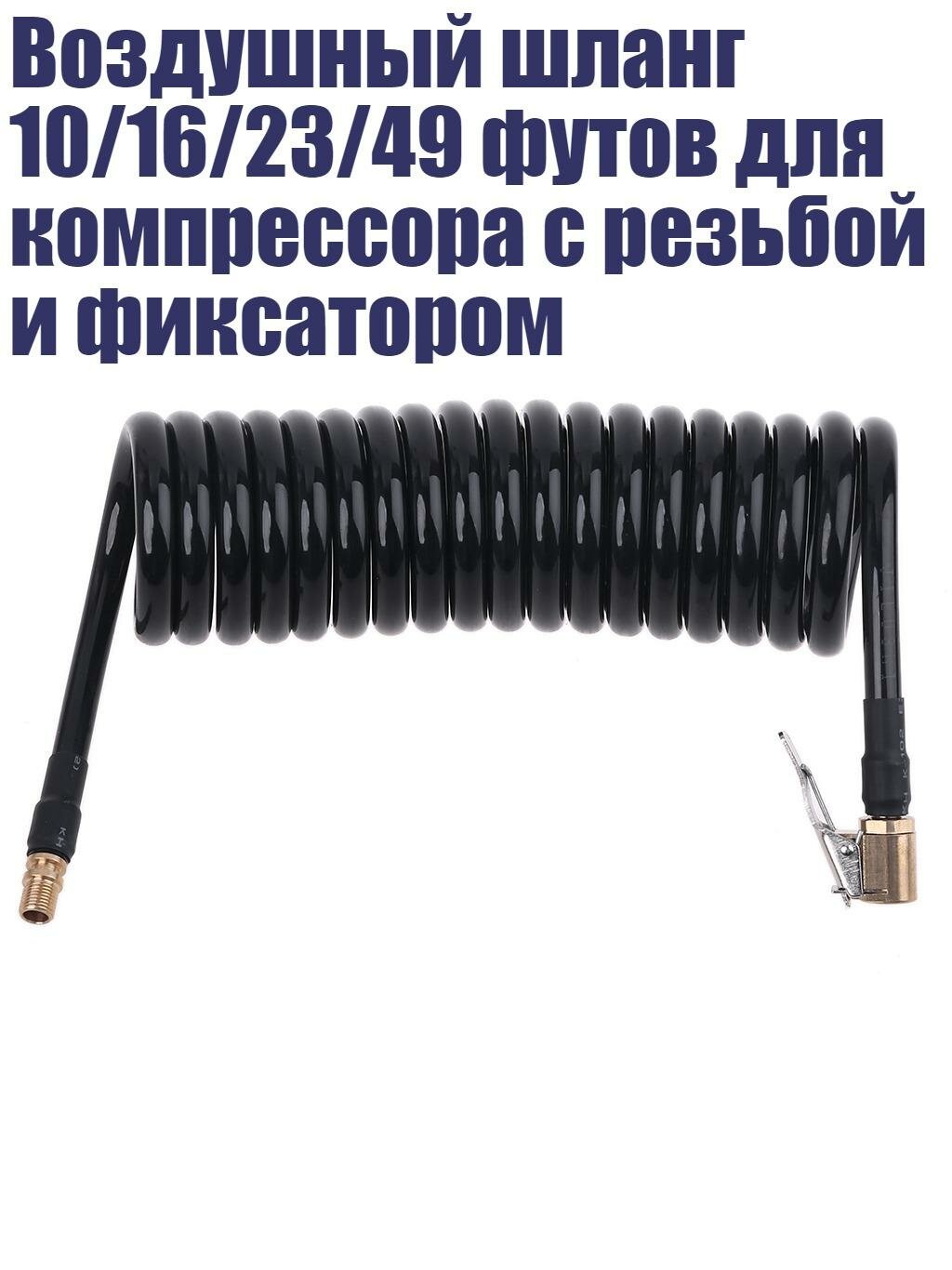 Воздушный шланг 10/16/23/49 футов для компрессора с резьбой и фиксатором, 3 Метра
