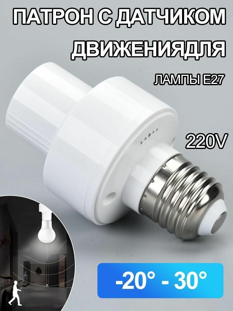 Датчик движения микроволновый. Патрон E27 с индукционным датчиком 220В