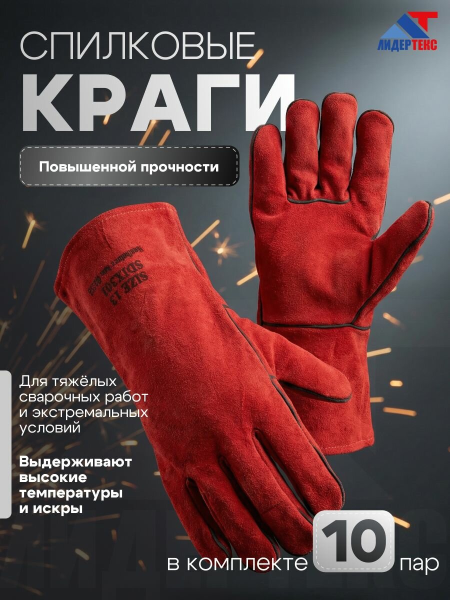 Краги сварочные спилковые тип Трек 10 пар